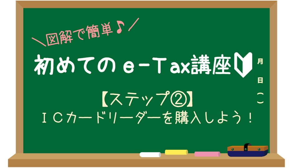 e-Taxで確定申告②ICカードリーダーを購入しよう！おすすめ機種 | お金こまち